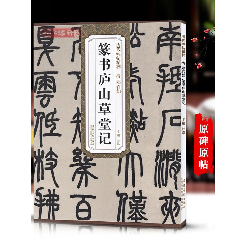 清邓石如篆书庐山草堂记历代碑帖杜浩小篆书毛笔字帖书法临摹临帖白氏草堂记古帖简体旁注碑帖书籍安徽美术出