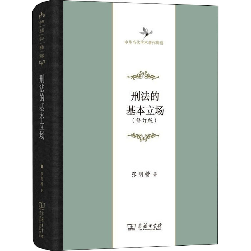 刑法的基本立场(修订版) 图书