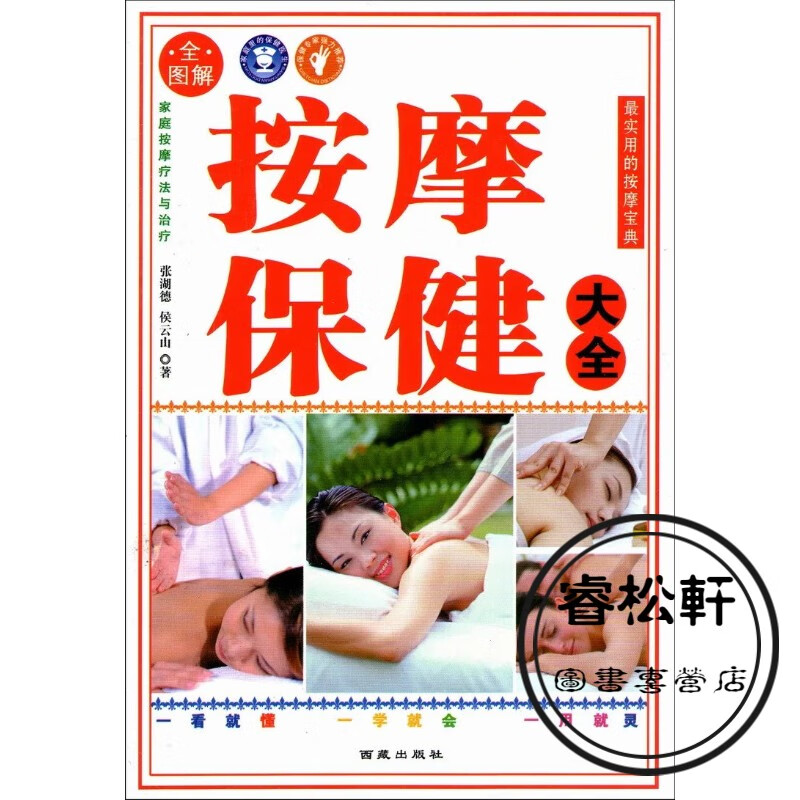 精美印刷《按摩保健大全》家庭按摩疗法与治疗 实用按摩技巧方法