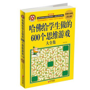 哈佛给学生做的600个思维游戏大全集