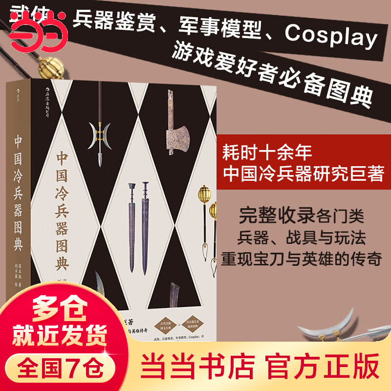 中国冷兵器图典：在线游戏爱好者图典