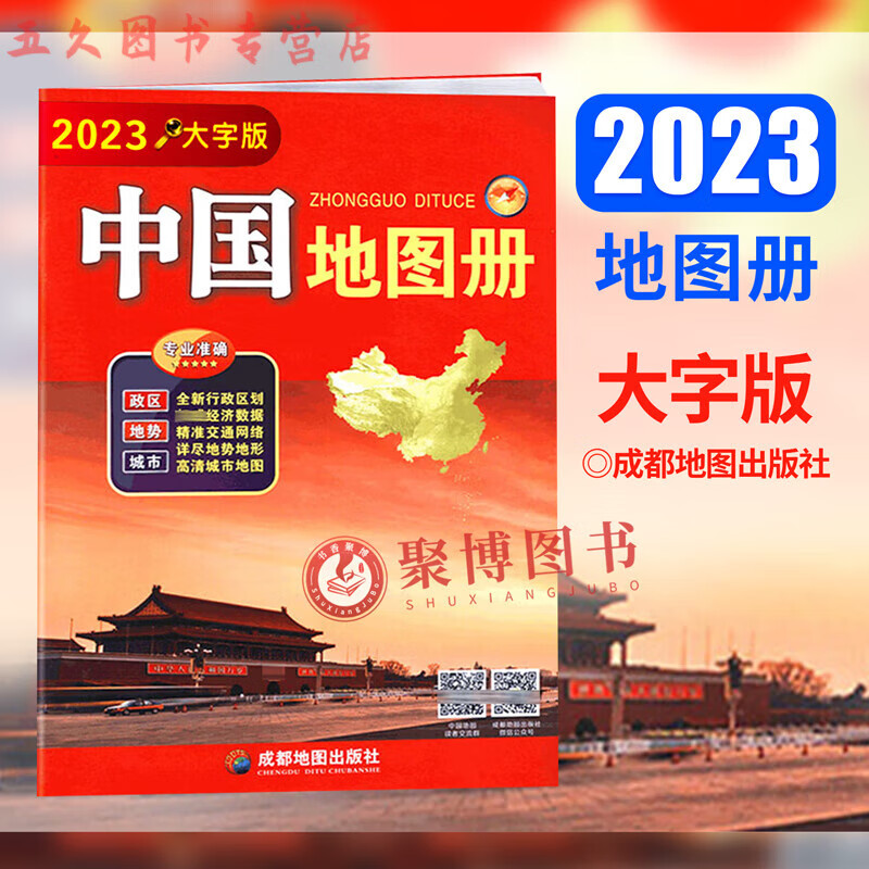 2023年1月重印版 中国地图册（大字版）8开成都地图出版社 34幅省级政区图地势图 城市地图 自助游自驾游交通