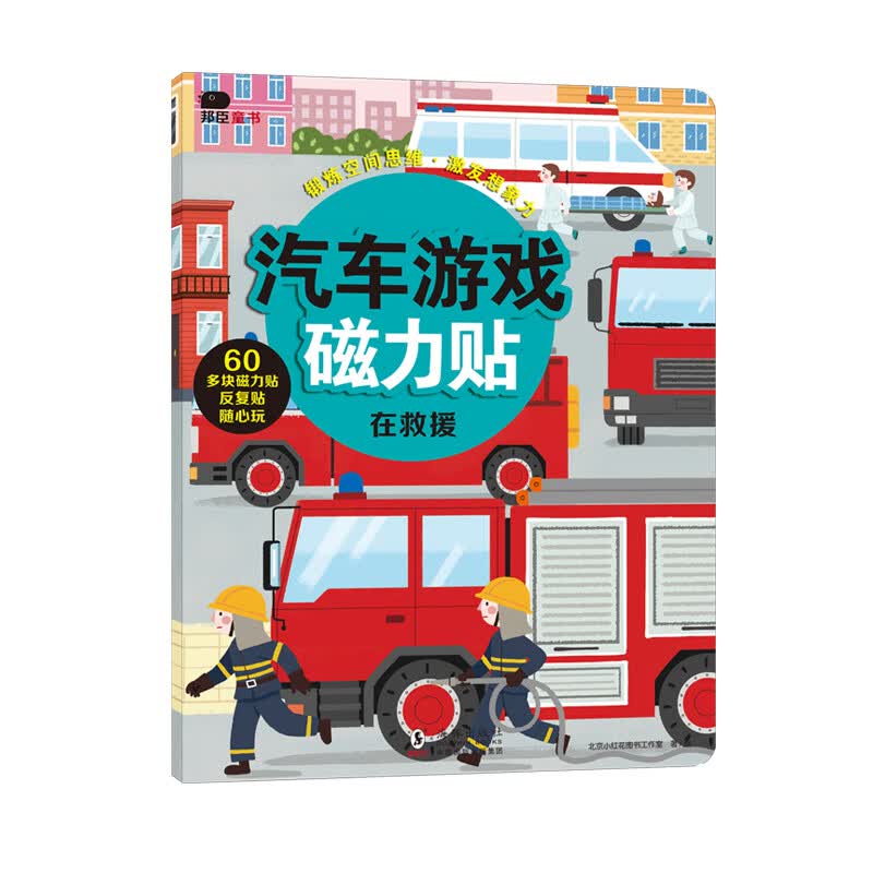 邦臣小红花·汽车游戏磁力贴. 在救援