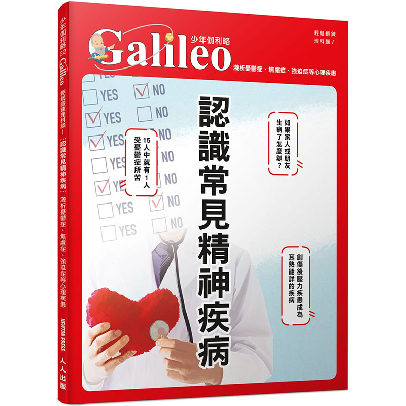 现货台版 认识常见精神疾病 浅析忧郁症焦虑症强迫症等心理疾患 少年伽利略22 日本Newton Press 人人 情绪压力焦虑心理学书籍