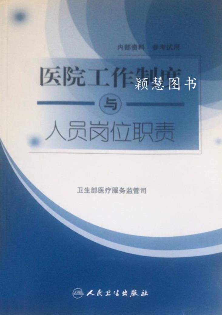 医院工作制度与人员岗位职责 中华人民共和国卫生部主编 人民卫生出版社