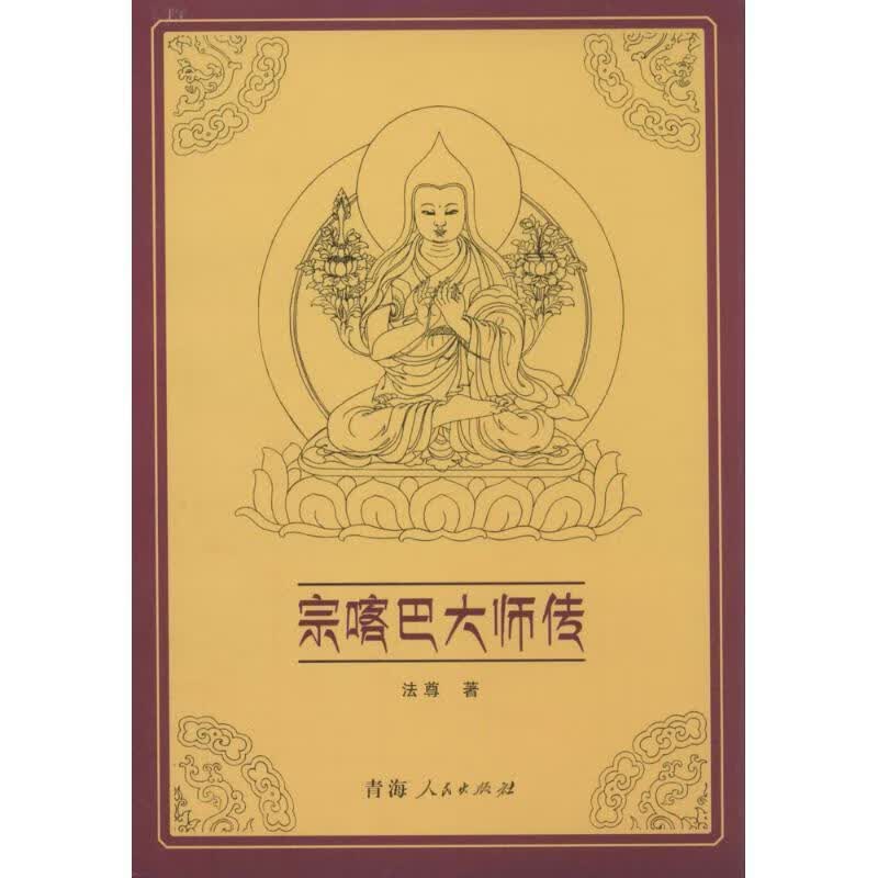 【 送货上门】宗喀巴大师传 法尊 著 青海人民出版社