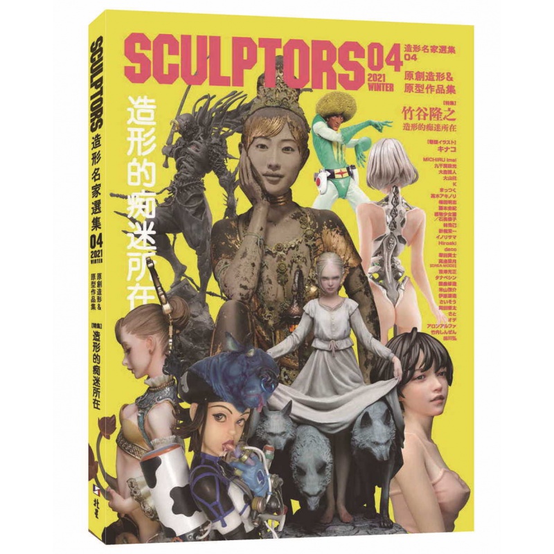 台版 SCULPTORS造型名家选集 04 原创造形原型作品集 造形的痴迷所在 玄光社 人物模型