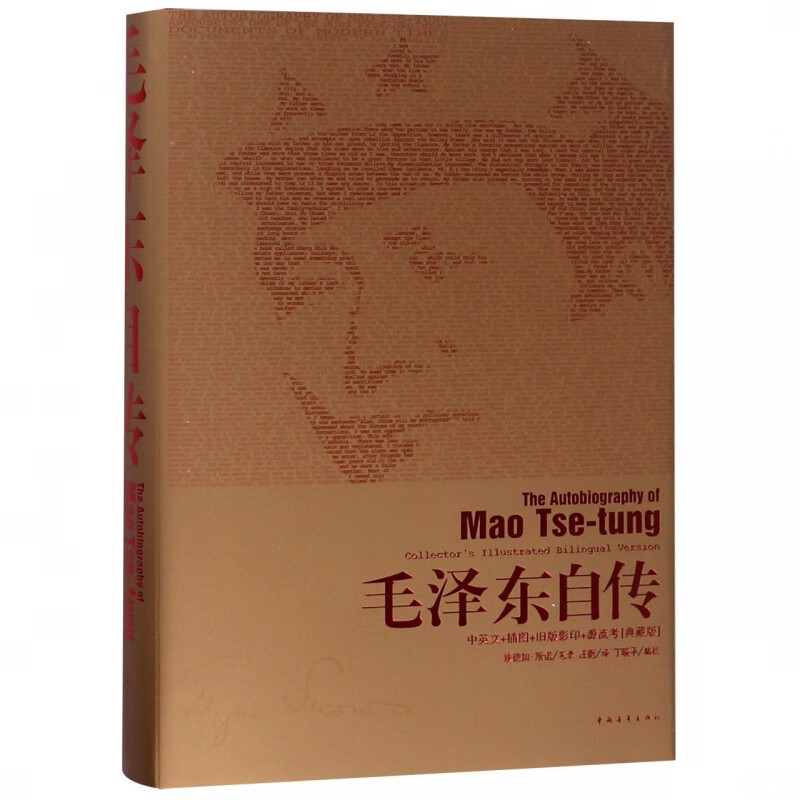 毛泽东自传(中英文+插图+旧版影印+源流考典藏版)(精)
