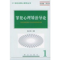 21世纪法律心理学丛书罪犯心理矫治导论 狄小华【，放心购买】