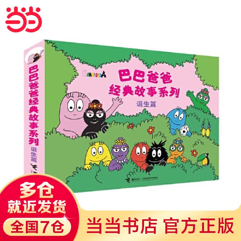巴巴爸爸经典图画故事诞生篇（1-5）