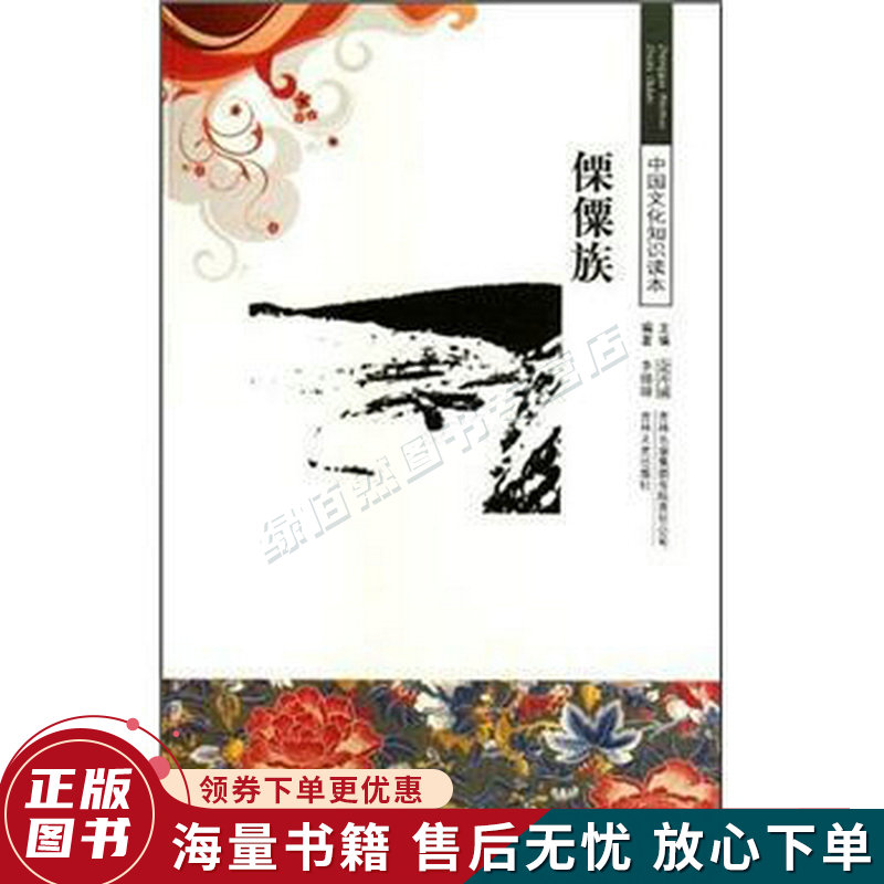 中国文化知识读本：傈僳族