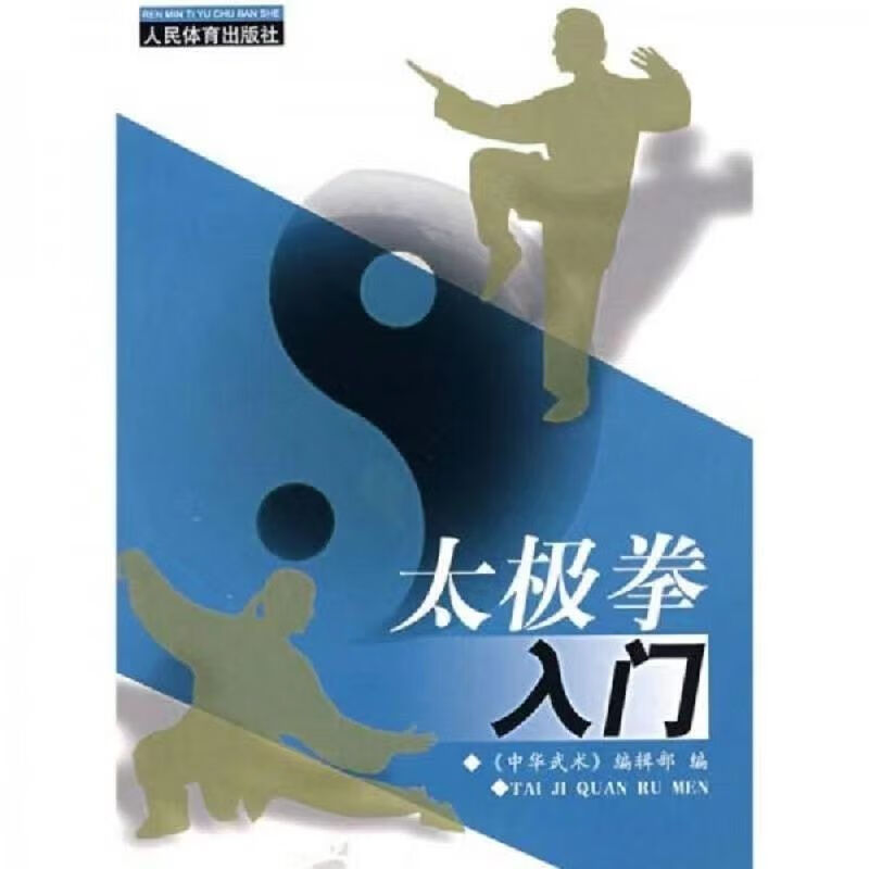 太极拳入门 中华武术 武学功法武功书 武术功夫武艺书籍 现货