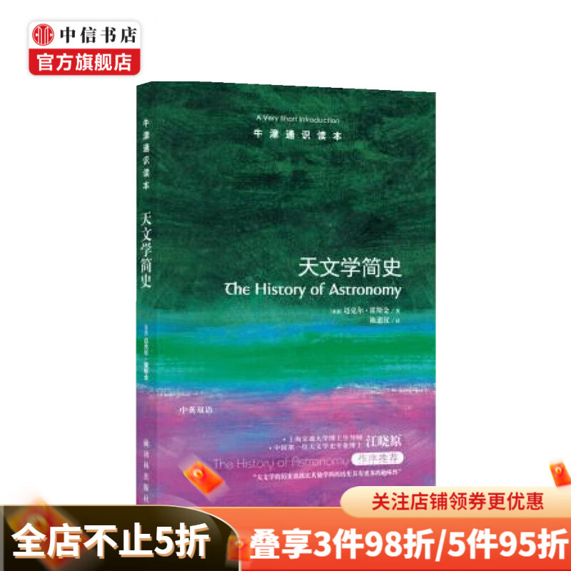 牛津通识读本 天文学简史 新 迈克尔 霍斯金 等著
