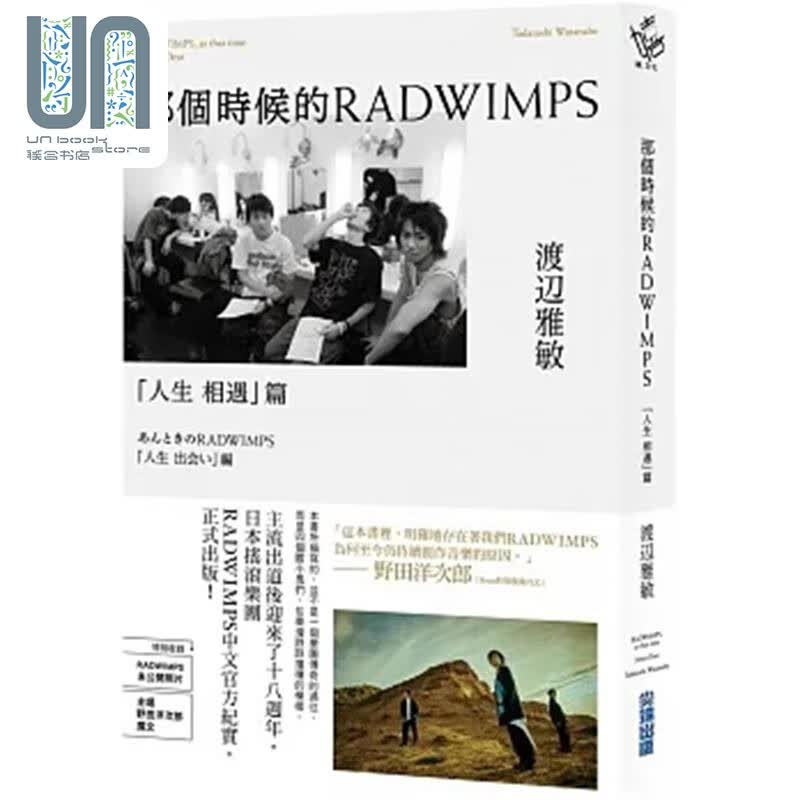 预售 那个时候的RADWIMPS「人生 相遇」篇 港台艺术原版 渡辺雅敏 尖端出版