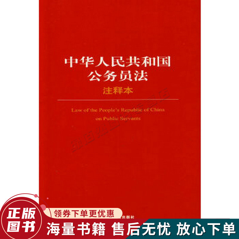 中华人民共和国公务员法注释本