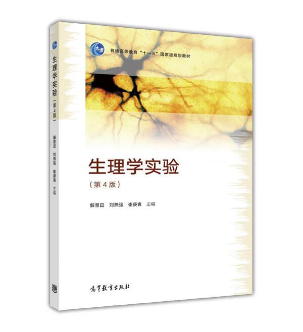 生理学实验【好书，下单速发】