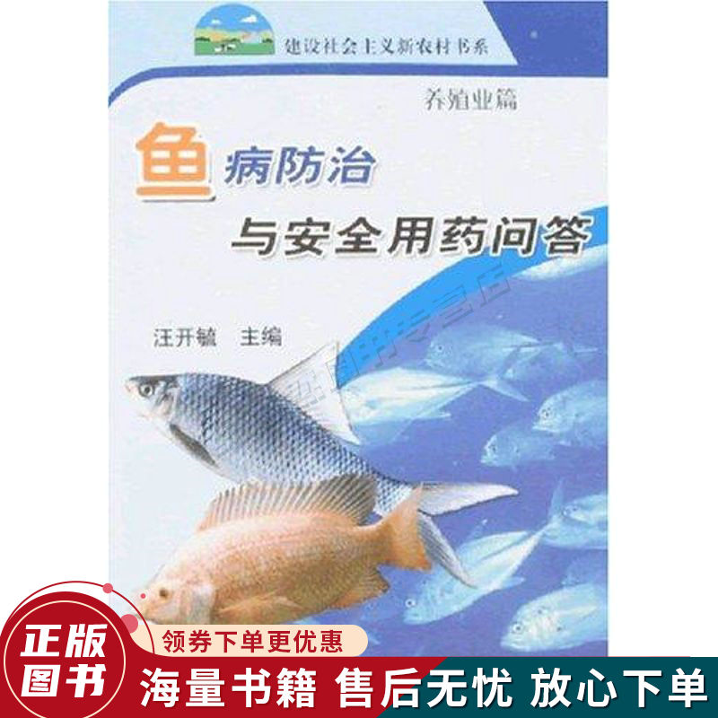 鱼病防治与安全用药问答：养殖业篇