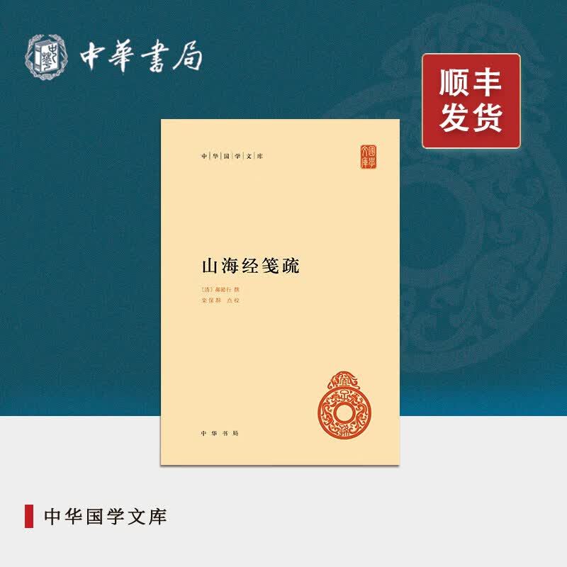 山海经笺疏（精）--中华国学文库