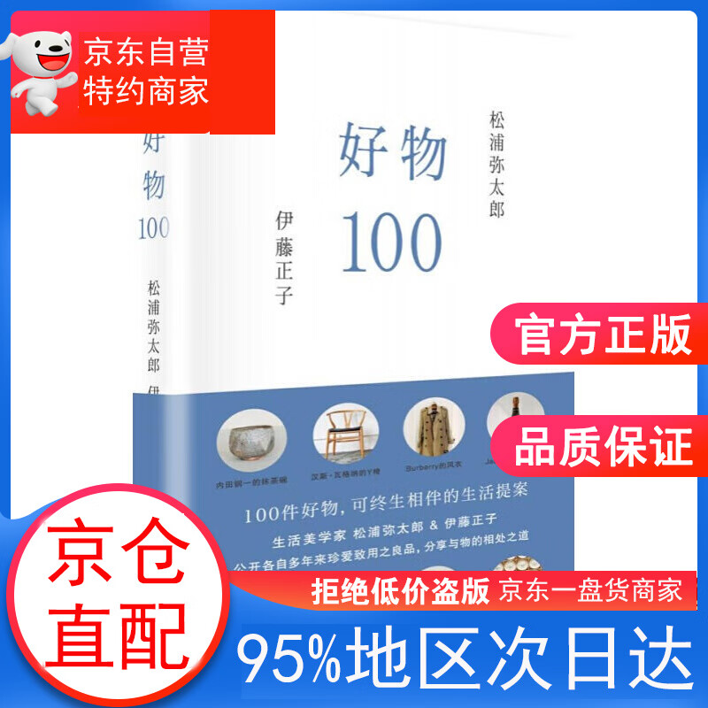 好物100 松浦弥太郎,伊藤正子 湖南美术出版社