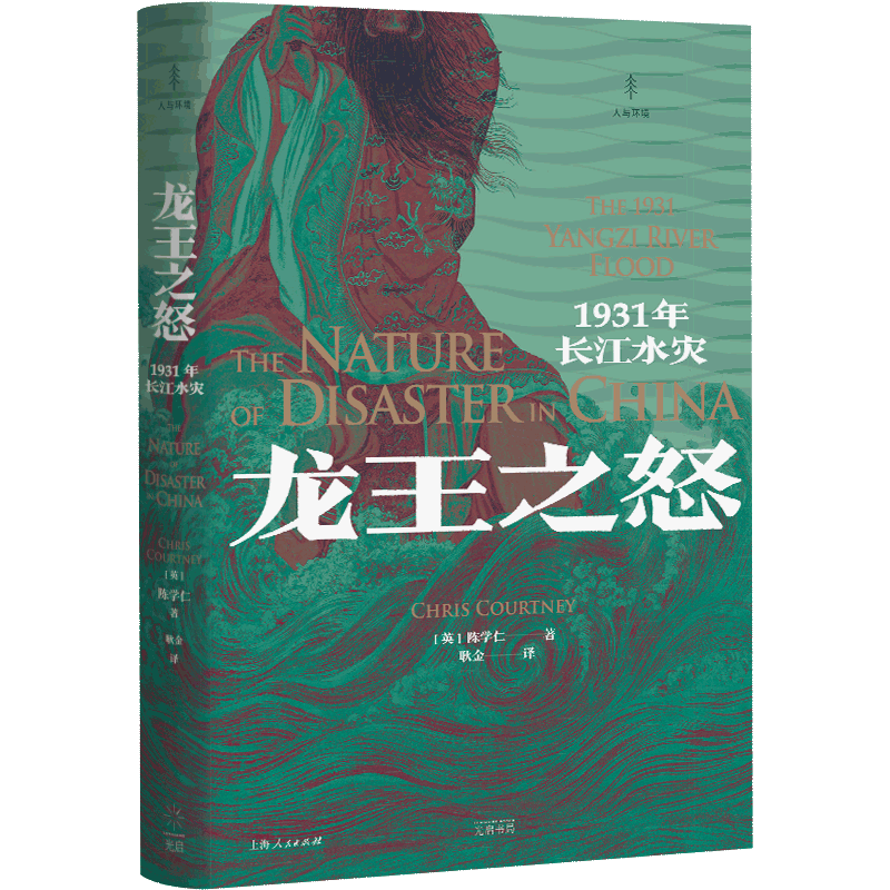 龙王之怒：1931年长江水灾 1931年长江水灾的专著 洪水来袭下武汉三镇的近代城市史 2019年“费正