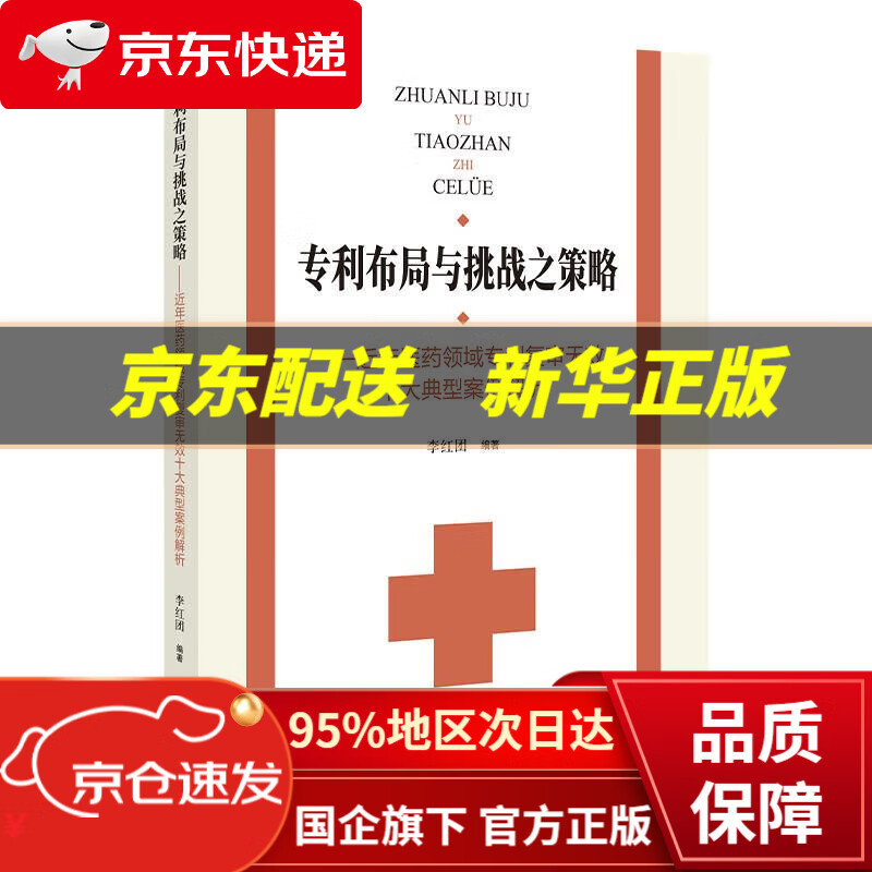 【 】专利布局与挑战之策略——近年医药领域专利复审无效十大典型案例解析