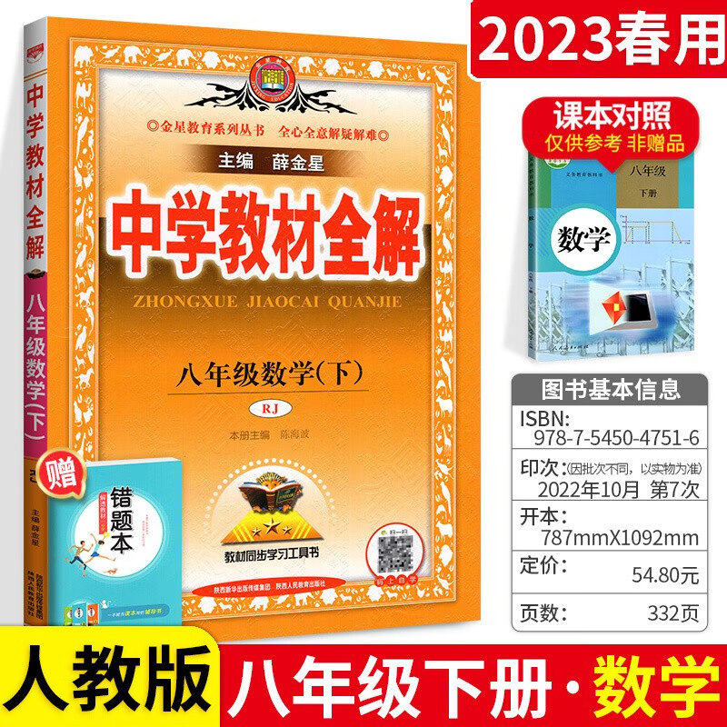 初中学教材全解八年级下册数学 人教版 RJ版
