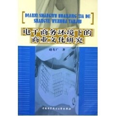 电子商务环境下产业文化研究 赵有广【书】