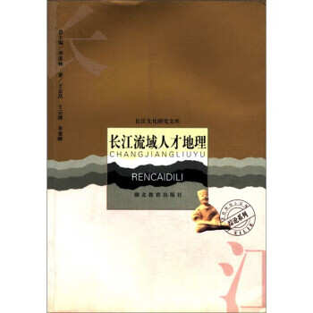 长江流域人才地理 季羡林 王会昌 【，放心购买】