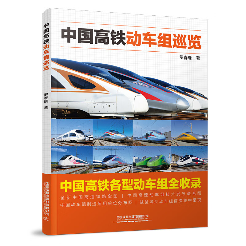 中国高铁动车组巡览 图书