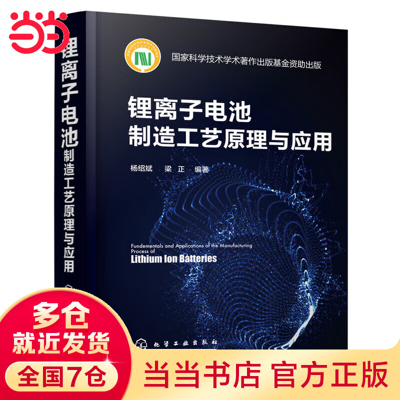【当当】当当锂离子电池制造工艺原理与应用