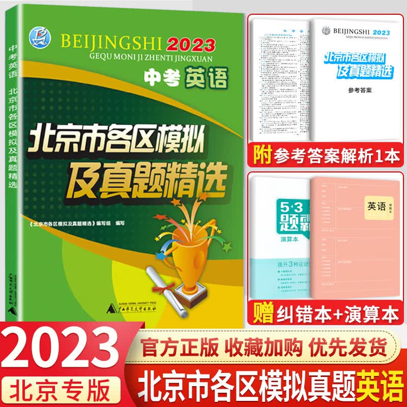 北京市各区模拟及真题精选中考英语2023版 2023版