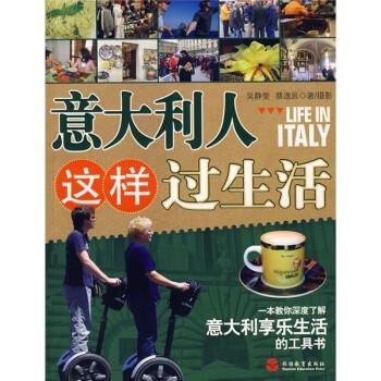 意大利人这样过生活
