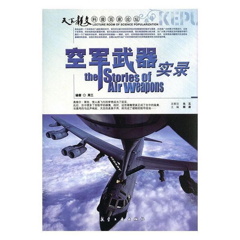 空军武器实录周三政治/军事9787801838025