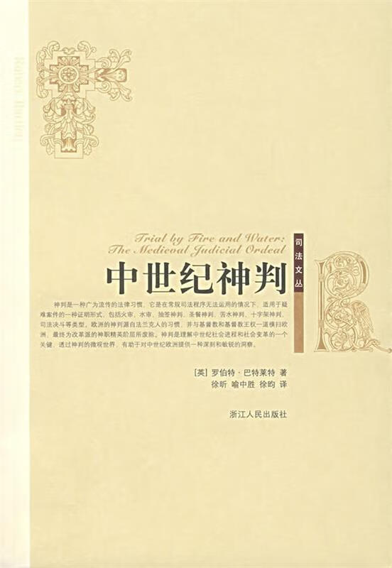中世纪神判
