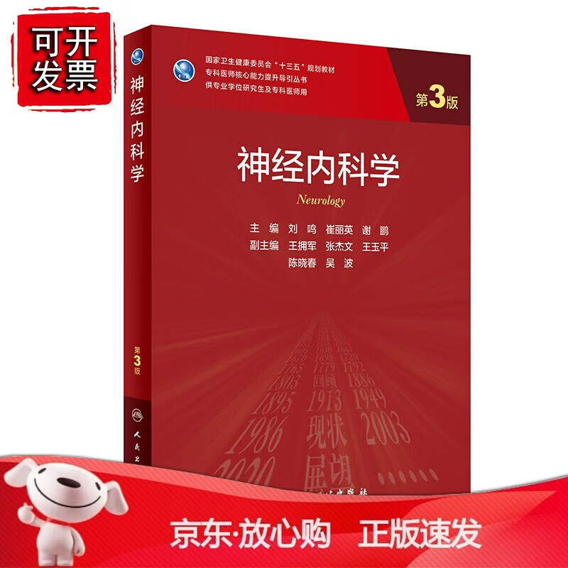 神经内科学（第3版研究生）