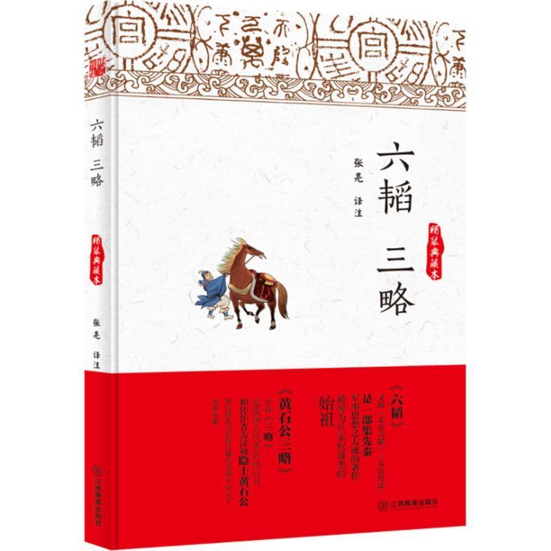 六韬三略 姜尚,黄石公【书】