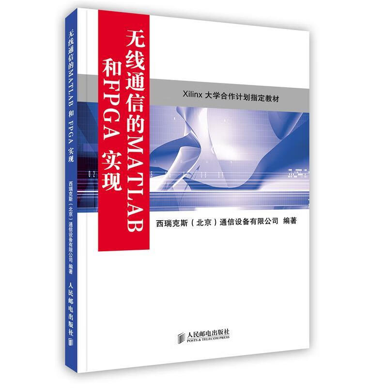 无线通信的MATLAB和FPGA实现【特惠】