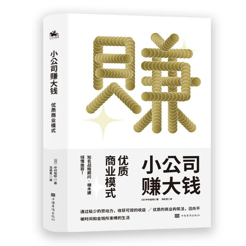 小公司赚大钱:优质商业模式通过极少的劳动 收获可观的收益