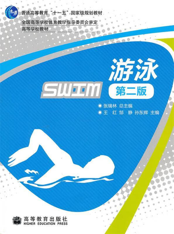 游泳 张瑞林 总主编
