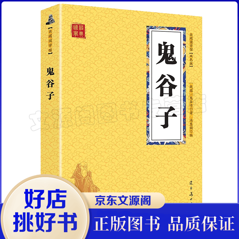 众阅国学-鬼谷子