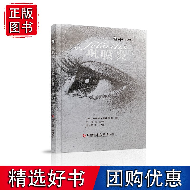 巩膜炎