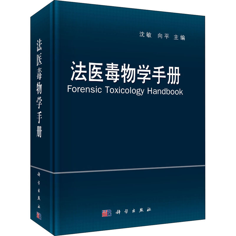 法医毒物学手册 沈敏,向平 编 书籍