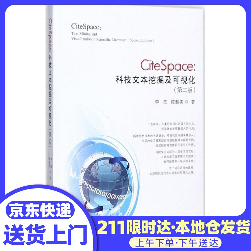 CiteSpace 李杰,陈美 著 首经贸出版社