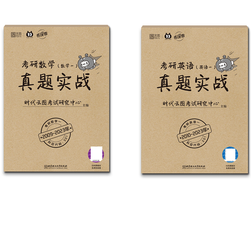 2024云图考研真题 英一+数一 共2本 时代云图考试研究中心