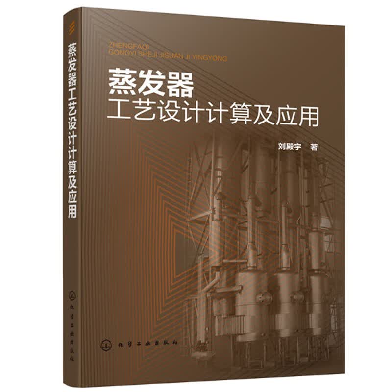 蒸发器工艺设计计算及应用 刘殿宇 蒸发器工艺计算零部件设计方法技巧书籍 降膜式蒸发器设计MVR蒸发器设备原理安装调试书