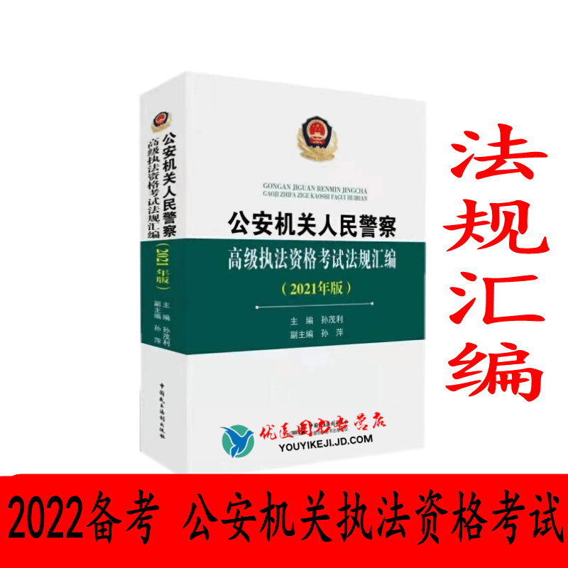 备考2022公安机关人民警察高级执法资格考试法规汇编孙茂利主编2021中国民主法治出版社