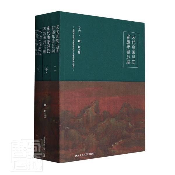宋代东莱吕氏家族年谱长编(上中下)姚红浙江工商大学出版社9787517844341 传记书籍