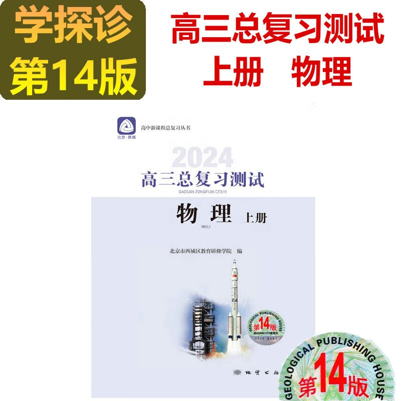 现货2024学习探究诊断·学探诊 高三物理总复习指导上册下册 高三总复习测试上册第14版 测试下册第13版 物理 高三物理总复习测试上册 第14版
