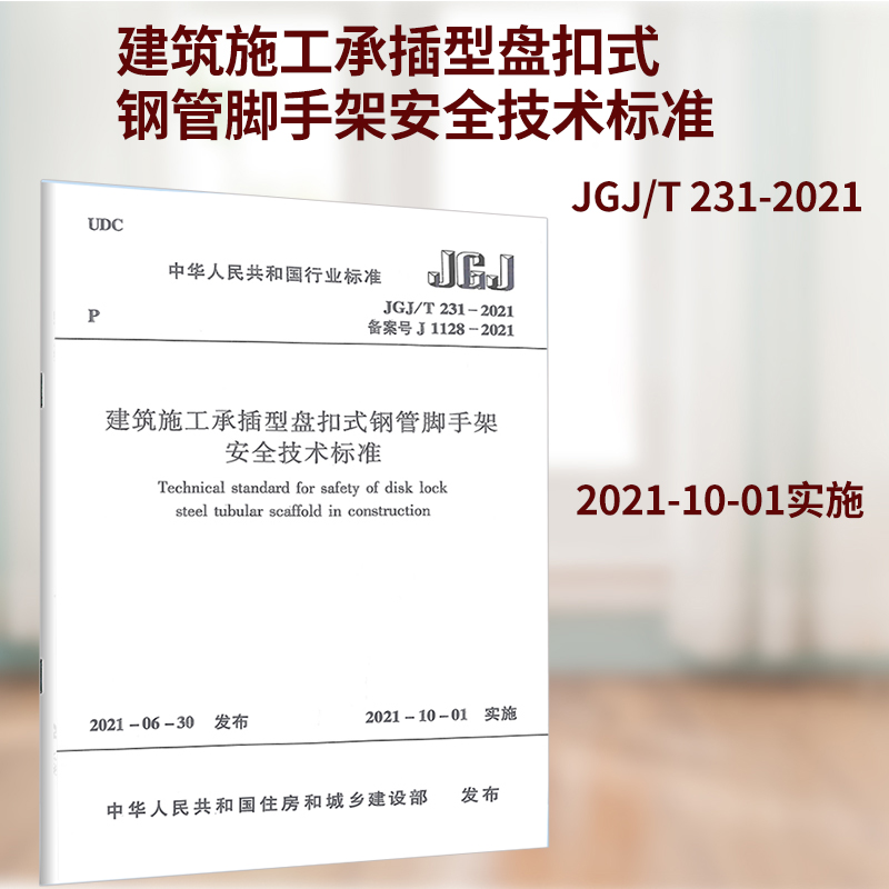 2021年新版 JGJ/T 231-2021建筑施工承插型盘扣式钢管脚手架安全技术标准 2021年10月01日实施 代替 JGJ 231-2010 规程