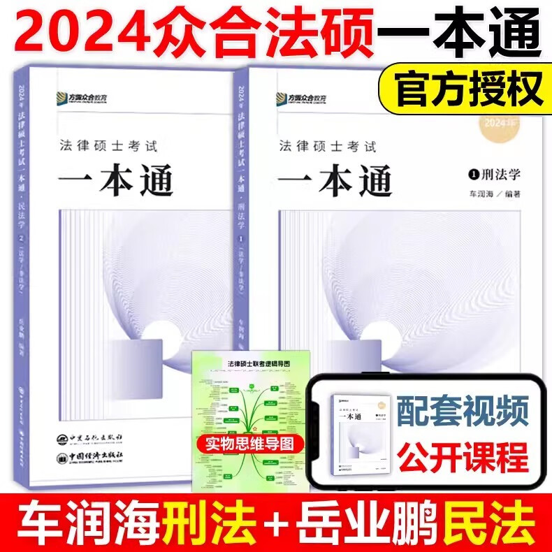 多品可选】方圆众合法硕2024众合法硕一本通 法律硕士联考一本通+真题解读24马峰法理学宪法学车润海刑法学龚成思法制史岳业鹏民法学法学非法学 2024刑法+民法一本通